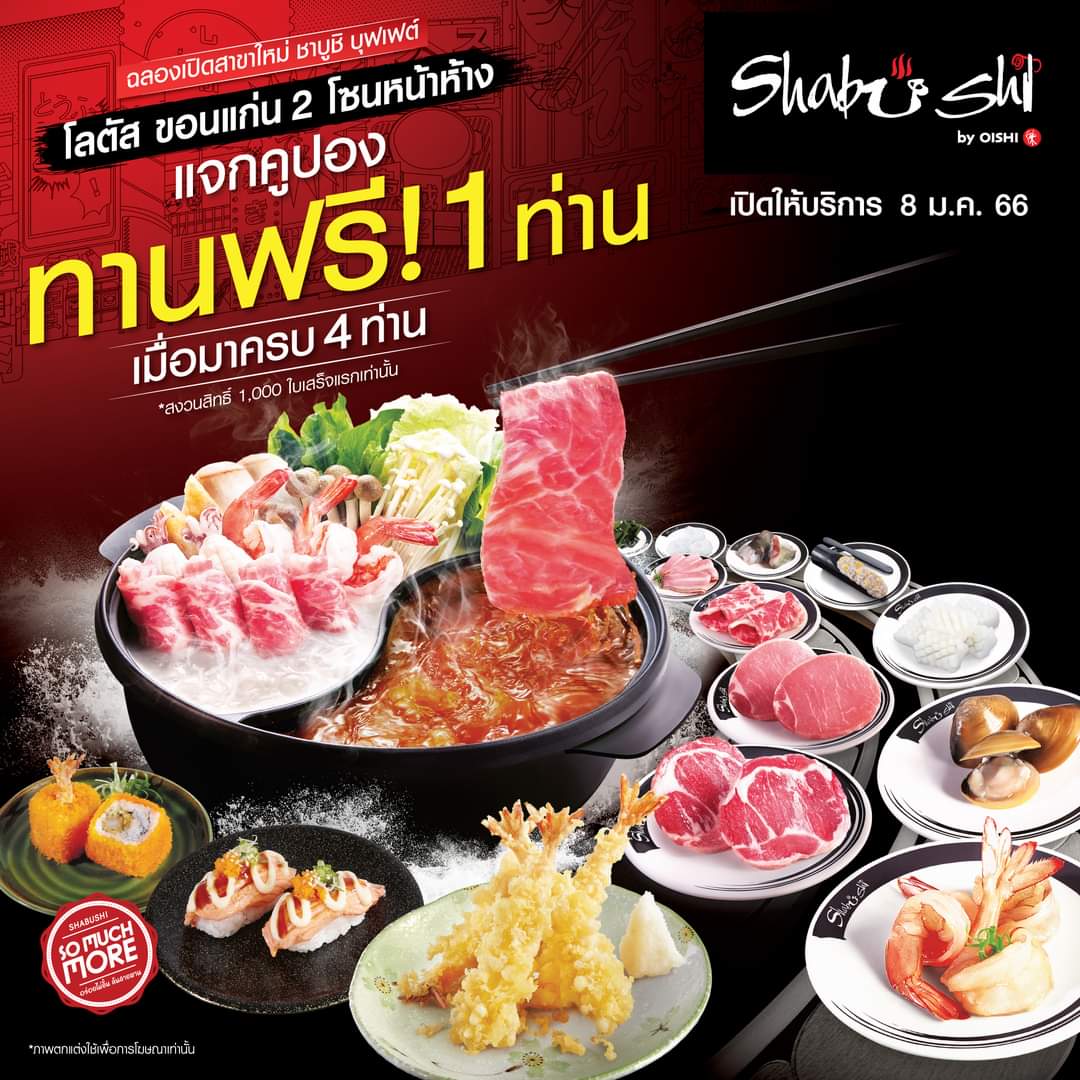 รวมโปรโมชั่น ล่าสุด โออิชิ : ชวน #ชาวขอนแก่น อร่อยกับชาบูและซูชิล้นสายพาน กับ สาขาใหม่ล่าสุด ...