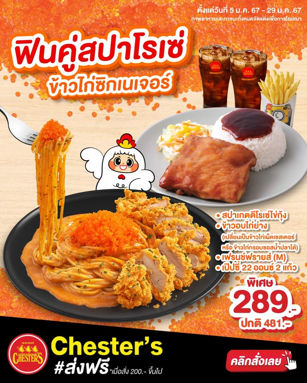 รวมโปรโมชั่น เชสเตอร์ กริลล์ วันนี้ ( 27/01/2567 )