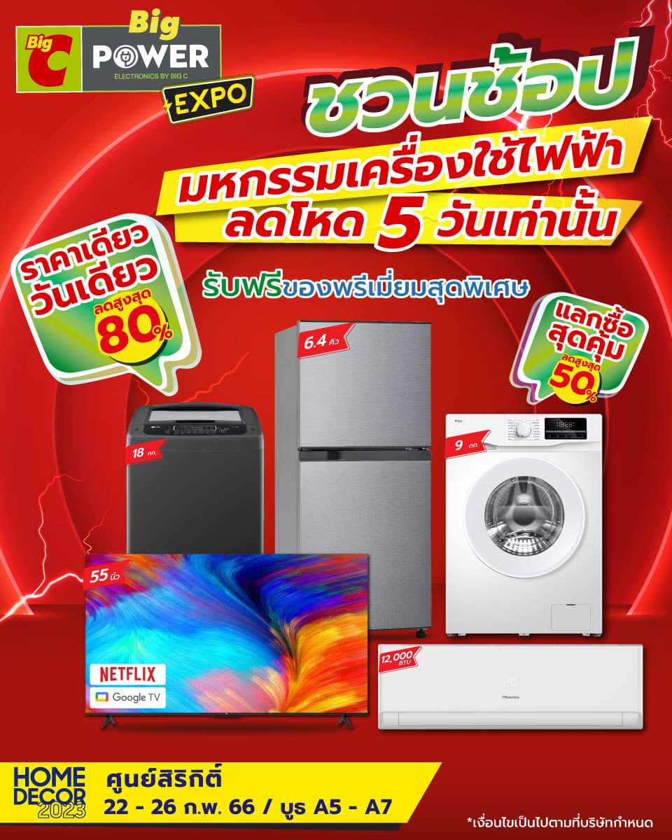 รวมโปรโมชั่น ล่าสุด บิ๊กซี : ชวนช้อป BigC BigPower Expo 2023 มหกรรมเครื่องใช้ไฟฟ้าสุดยิ่งใหญ่จัด ...