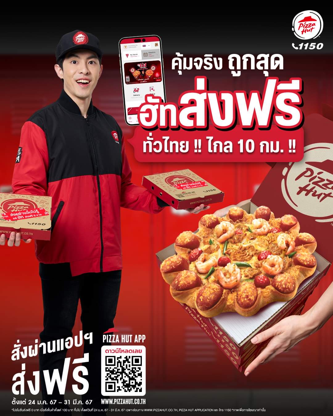 รวมโปรโมชั่น พิซซ่าฮัท วันนี้ ( 31/03/2567 )