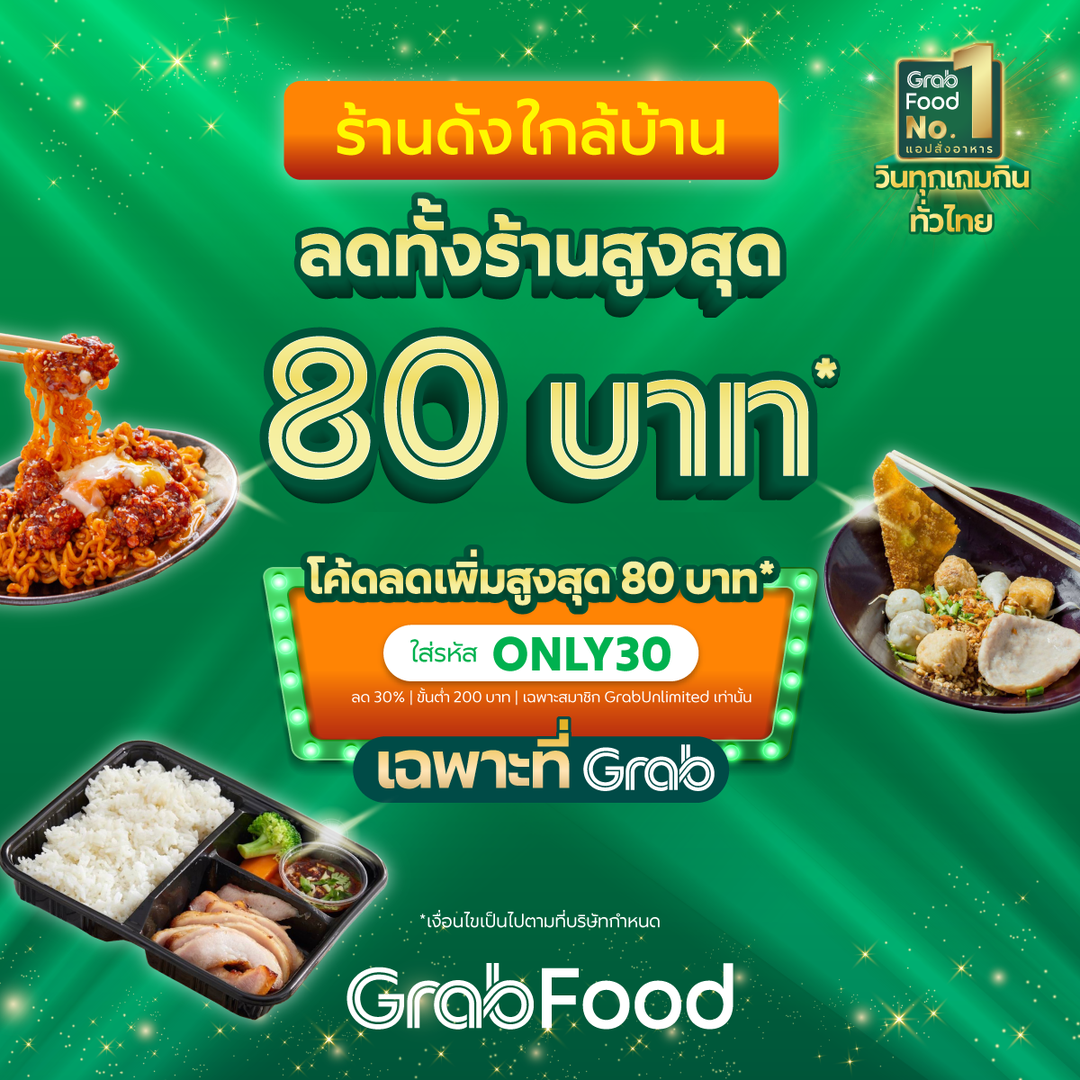 รวมโปรโมชั่น ล่าสุด GrabFood : สั่งร้านดังใกล้บ้านแบบคุ้มสุดใจ กับโปรลด ...