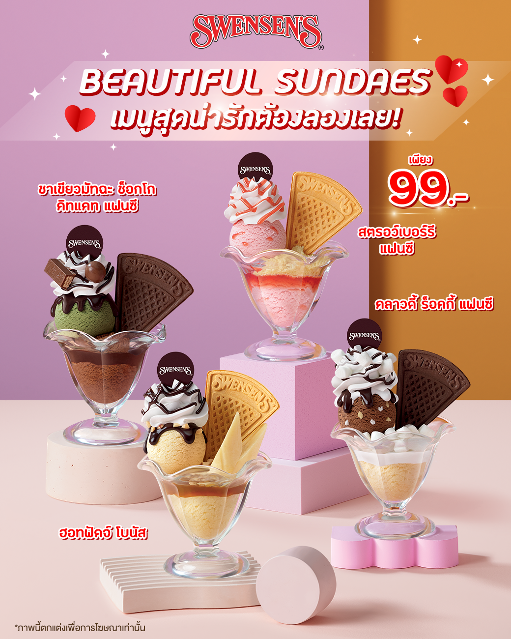 รวมโปรโมชั่น ล่าสุด สเวนเซ่นส์ : Swensens เมนู BEAUTIFUL SUNDAES อร่อยฟินน มีหลายรสชาติให้ลิ้ม ...