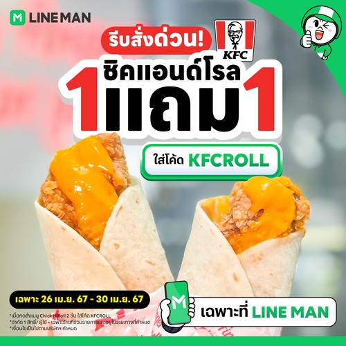รวมโปรโมชั่น ล่าสุด ไลน์แมน : ชิค แอนด์ โรล KFC 1 แถม 1 5 วันเท่านั้น !! เฉพาะ 26 เม.ย. 67 - 30 ...