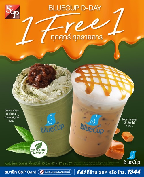 รวมโปรโมชั่น ล่าสุด เอส แอนด์ พี : BlueCup D-Day 1 Free 1 แก้วทุกรายการ‼️ #โปรโมชั่นเฉพาะวันศุกร์