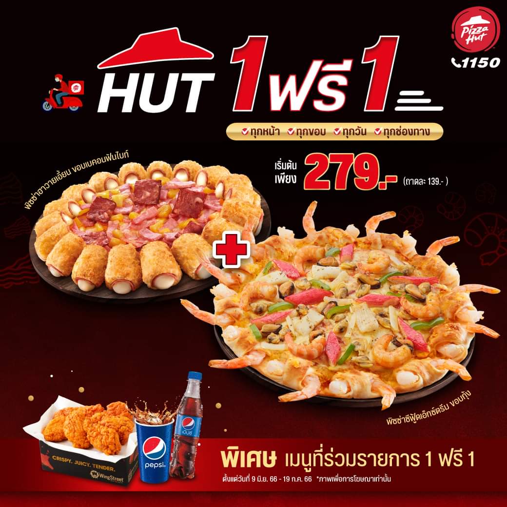 รวมโปรโมชั่น พิซซ่าฮัท วันนี้ ( 26/06/2566 )