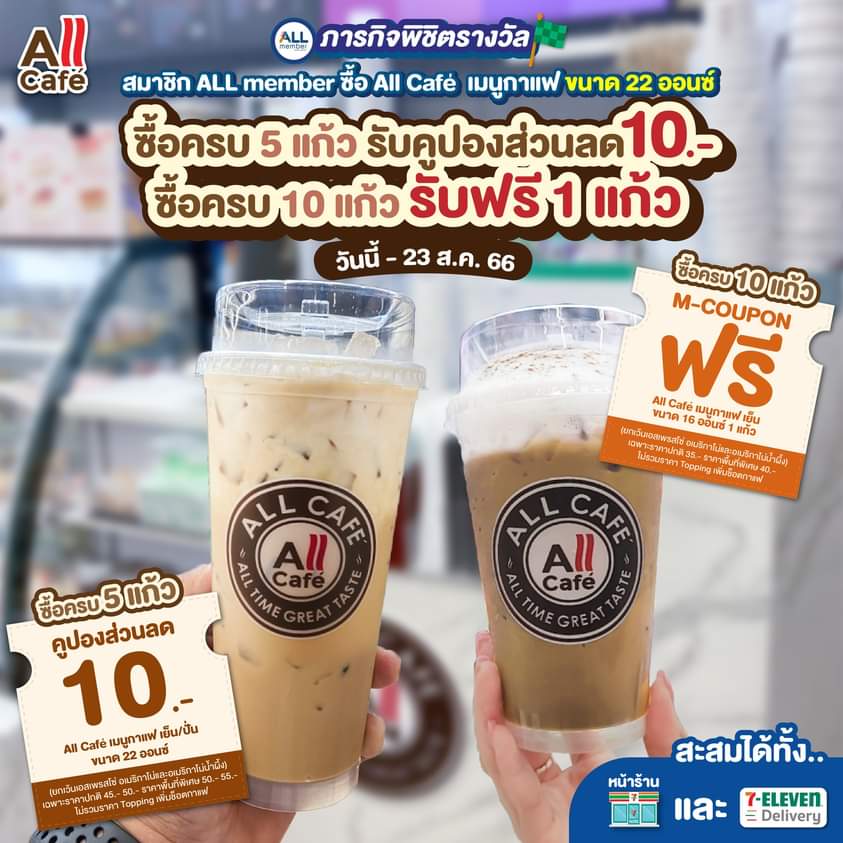 รวมโปรโมชั่น ล่าสุด เซเว่น อีเลฟเว่น(7-Eleven) : แลกซื้อคุ้มเวอร์ พิเศษเฉพาะลูกค้า ALL member ...