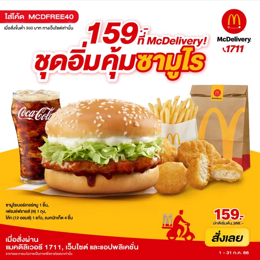 รวมโปรโมชั่น ล่าสุด แมคโดนัลด์ : ชุดสุดฮิตตลอดกาล… บน McDelivery ชุดอิ่มคุ้มซามูไรเพียง 159.-