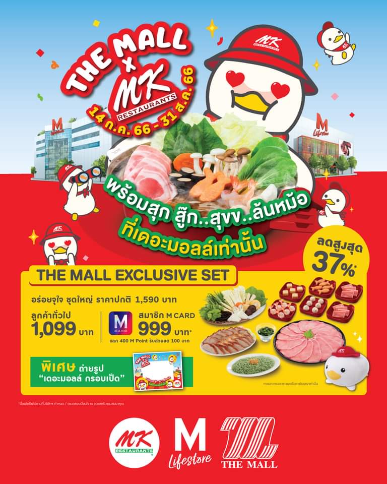 รวมโปรโมชั่น ล่าสุด เอ็มเคสุกี้ : สุขขขขข…ล้นหม้อ ที่ MK ในแคมเปญ ...
