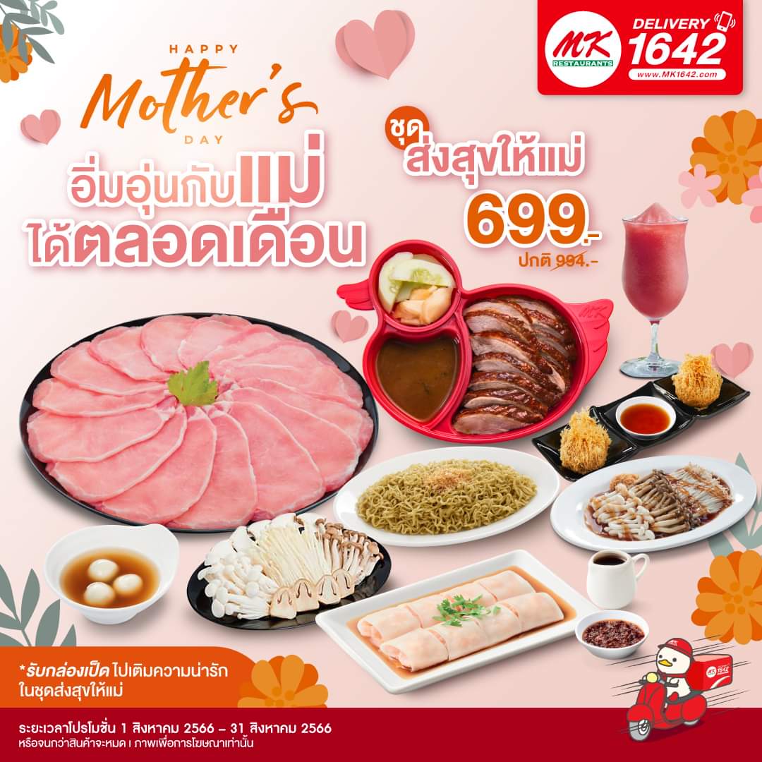 รวมโปรโมชั่น ล่าสุด เอ็มเคสุกี้ : สุขขขขข…ล้นหม้อ ที่ MK ในแคมเปญ ...