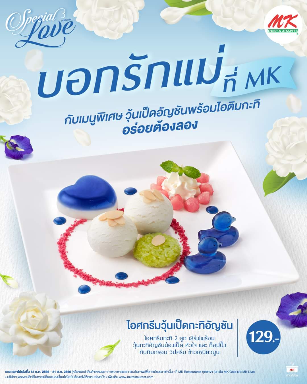 รวมโปรโมชั่น ล่าสุด เอ็มเคสุกี้ : สุขขขขข…ล้นหม้อ ที่ MK ในแคมเปญ ...