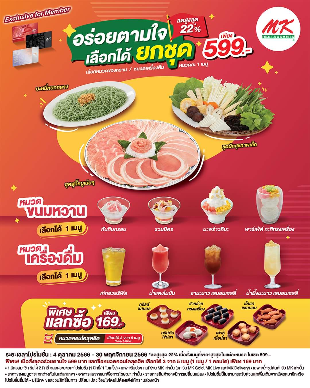 รวมโปรโมชั่น เอ็มเคสุกี้ วันนี้ ( 22/11/2566 )