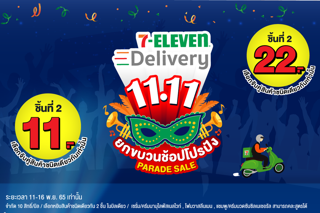 รวมโปรโมชั่น ล่าสุด เซเว่น อีเลฟเว่น(7-Eleven) : 11.11 โปรปัง คุ้มไม่มี ...