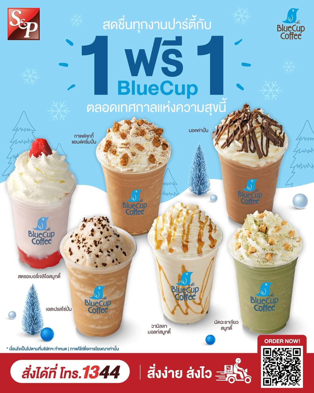 รวมโปรโมชั่น ล่าสุด เอส แอนด์ พี : สดชื่นทุกงานปาร์ตี้ กับ 1 ฟรี 1 เครื่องดื่ม BlueCup