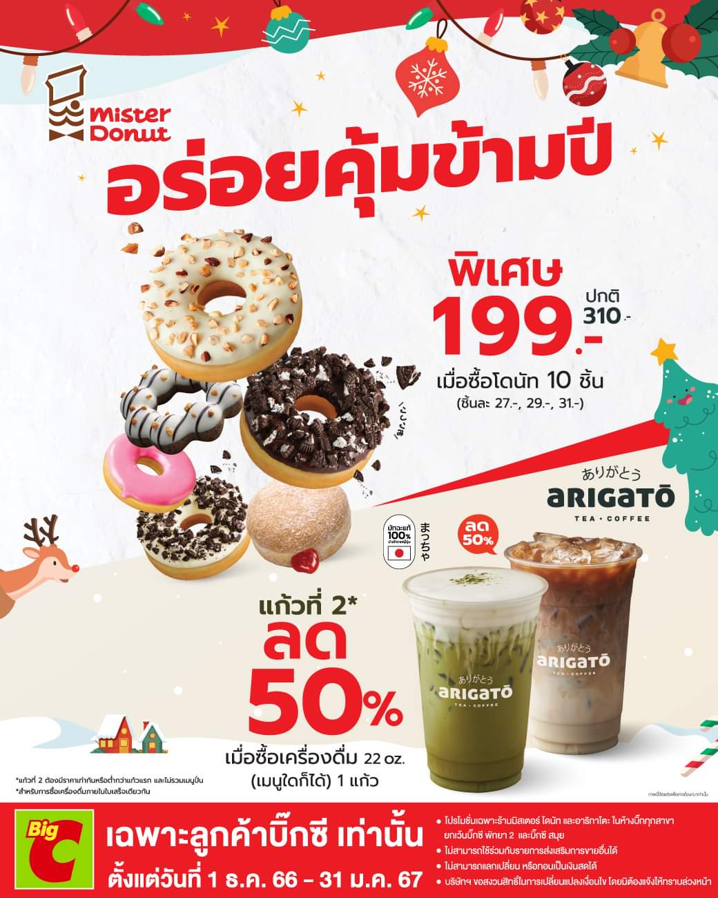 รวมโปรโมชั่น ล่าสุด มิสเตอร์ โดนัท : Mister Donut ร่วมกับ BigC จัดโปร ...